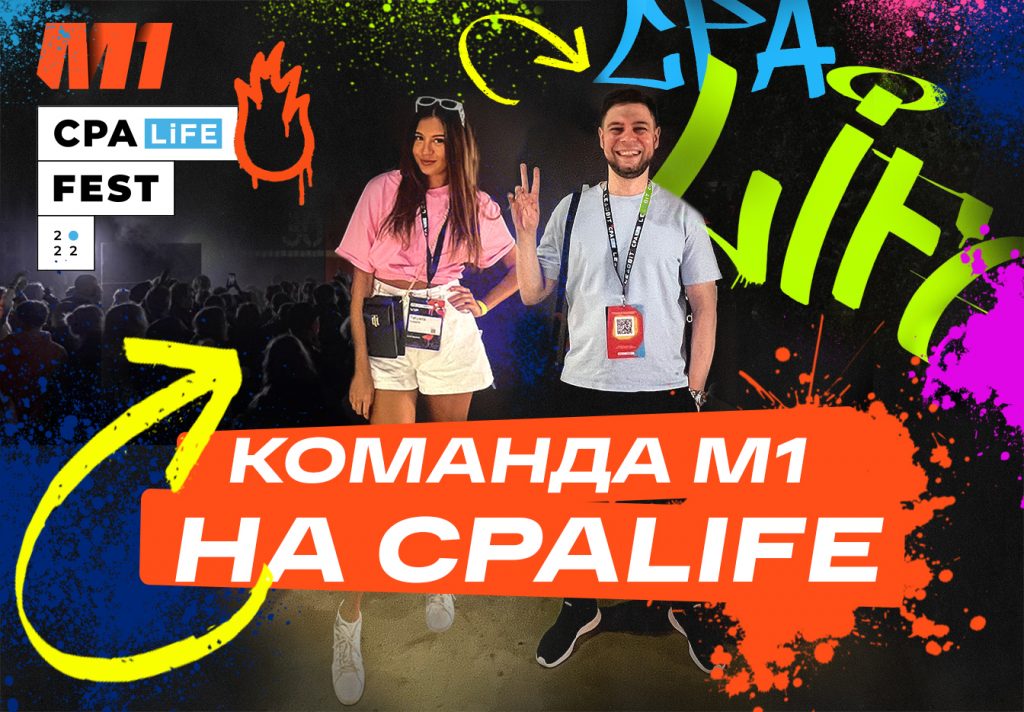 CPA-фестиваль под открытым небом. Как прошла CPA LIFE? | Блог M1.top